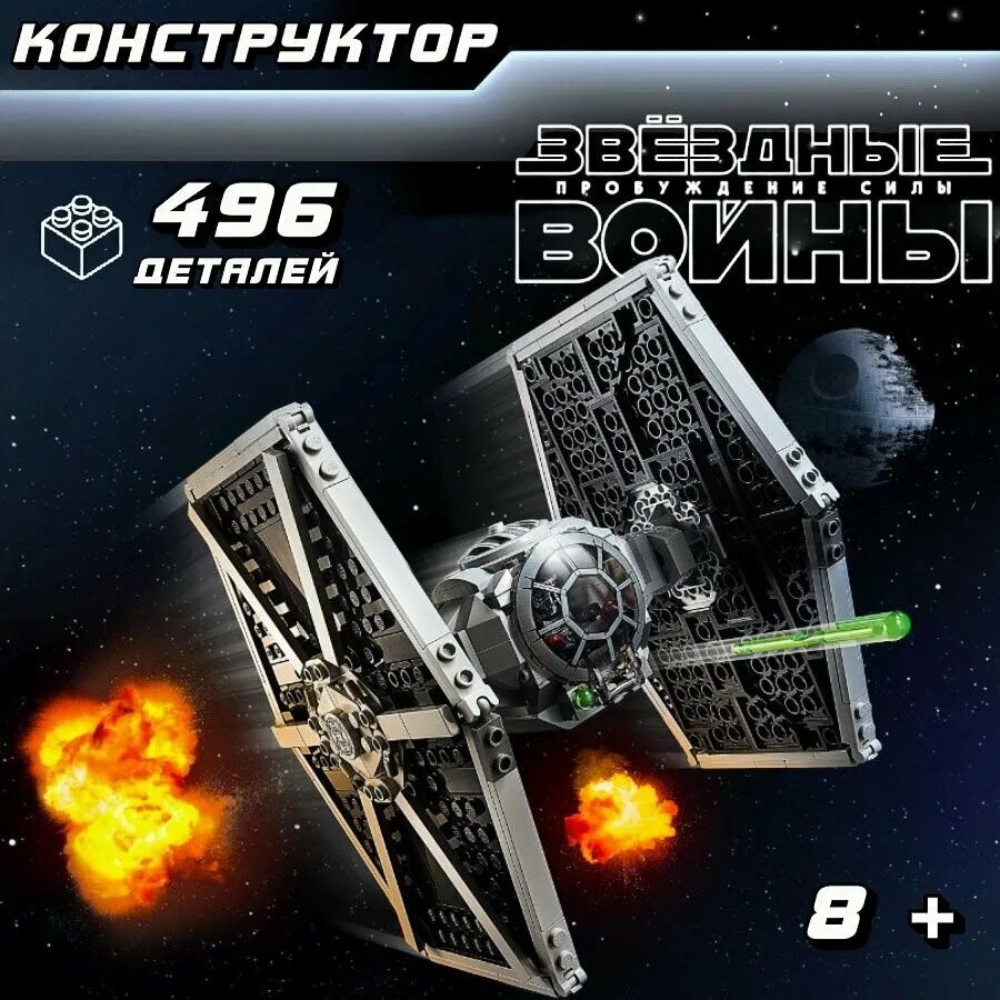 Конструктор Звездные войны "Имперский истребитель СИД" 496 деталей