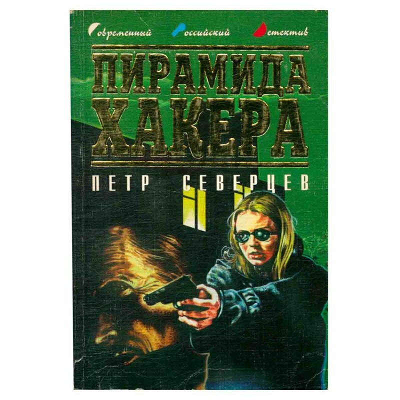 Северцев П. "Пирамида Хакера"