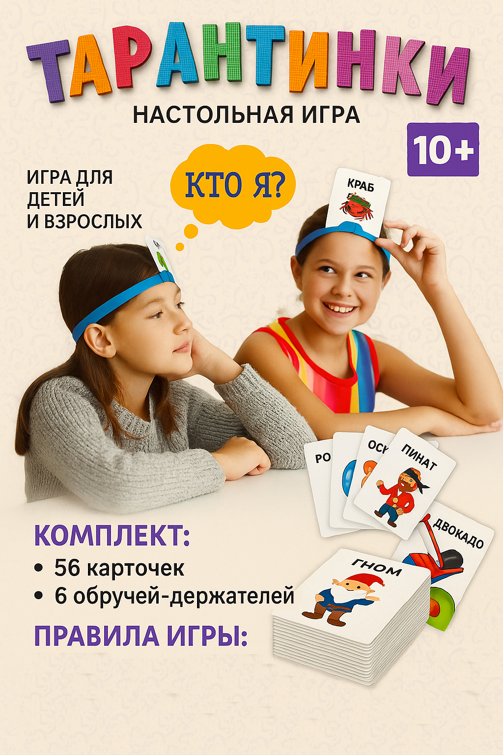 Настольная игра "Тарантинки. Кто Я" 56 карточек, картон, Десятое королевство