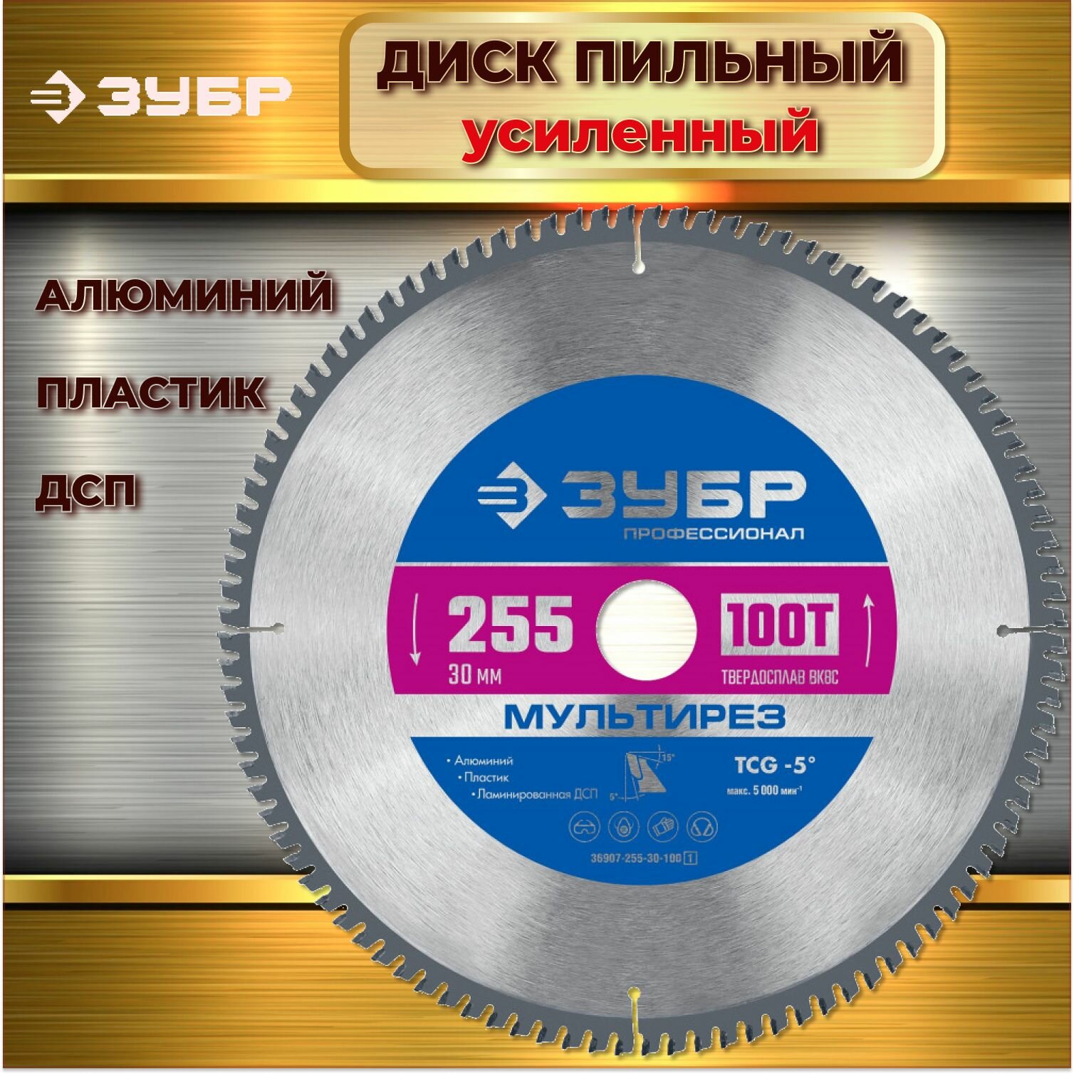 Диск пильный ЗУБР, для алюминия, 255 мм твердосплавные зубья, 100 зубьев