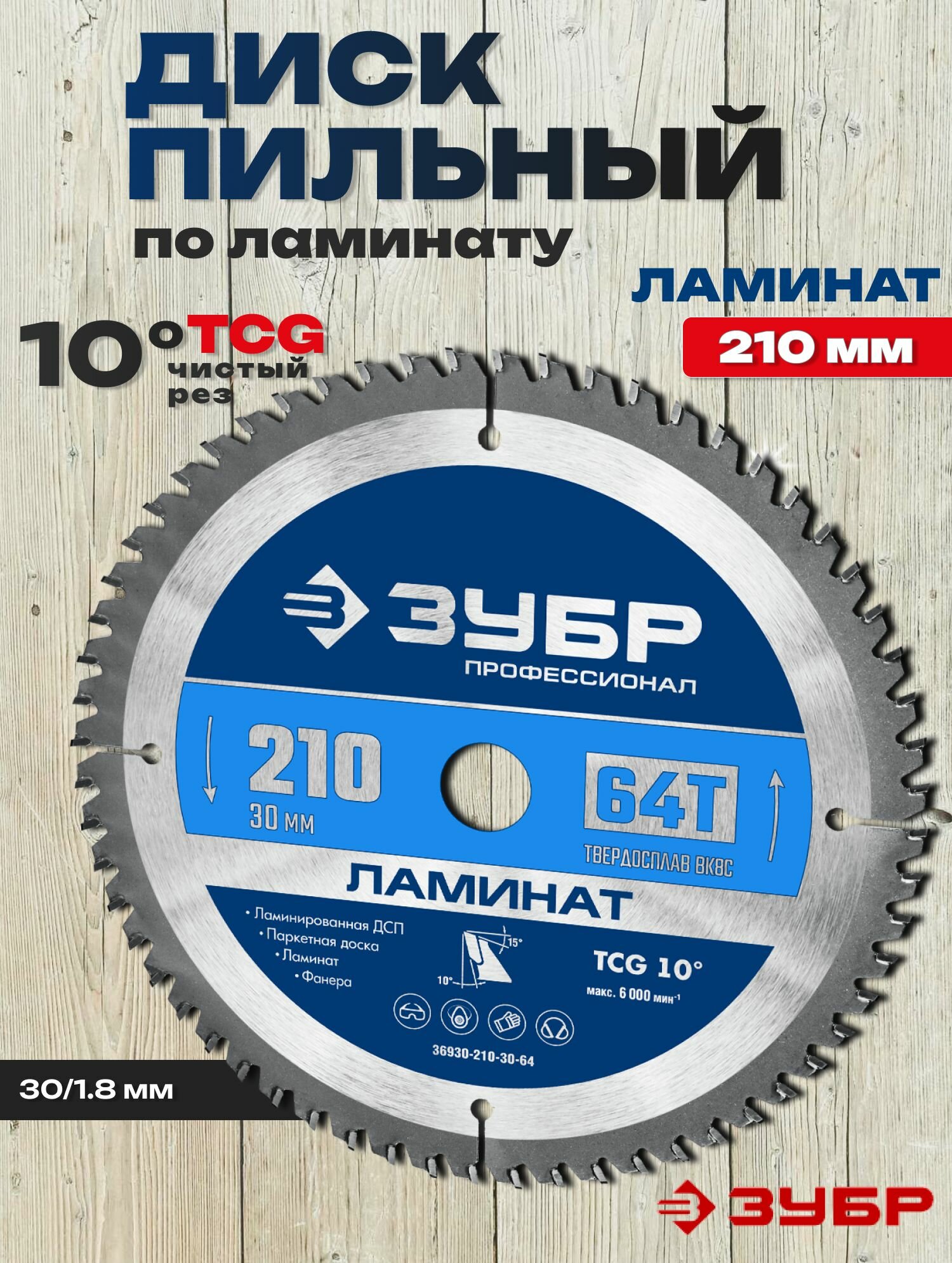 Диск пильный по ламинату, 210х30мм 64Т, ЗУБР Ламинат