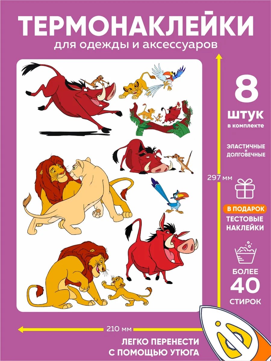 Термонаклейка на одежду "Король лев"