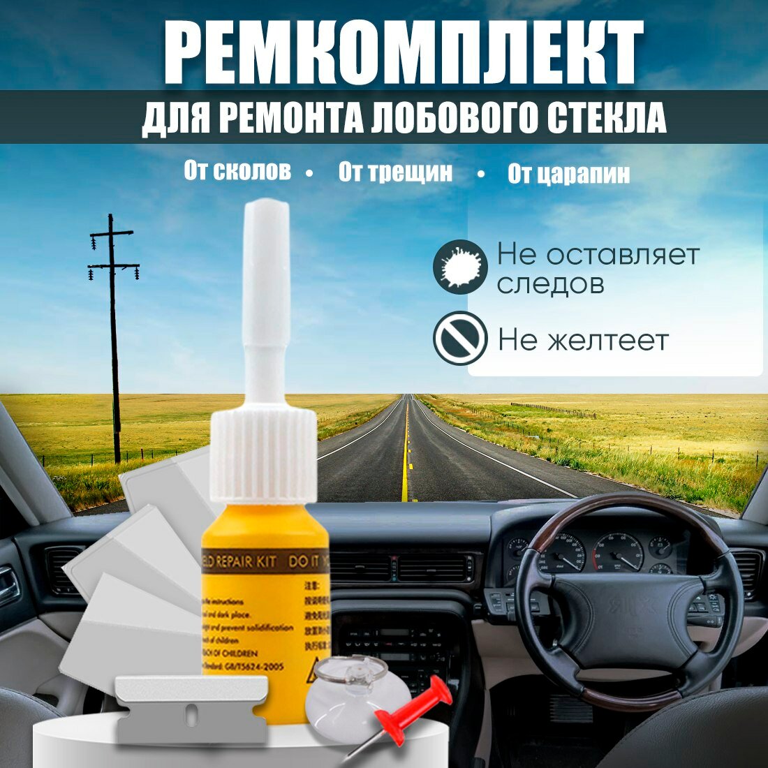 Набор для ремонта лобового стекла, для грузовых, автобусов и легковых автомобилей, 5 предметов