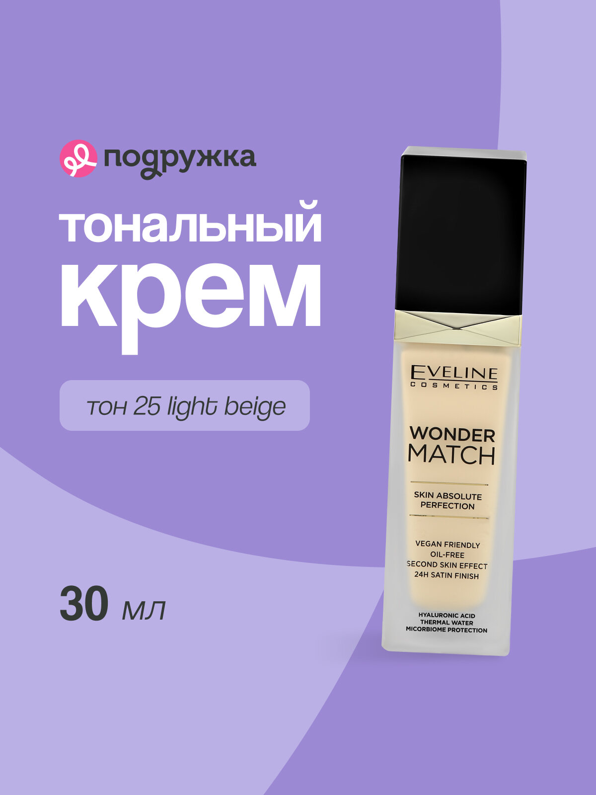 Крем тональный для лица EVELINE WONDER MATCH адаптирующийся тон 25 light beige 30 мл