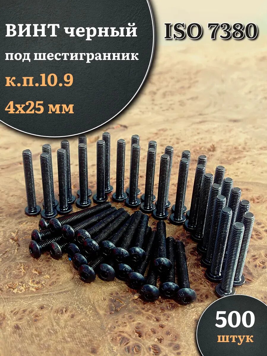 Винт чёрный 4х25 ISO 7380 под шестигранник к. п.10.9, 500 шт.