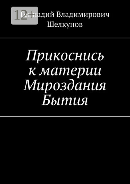Прикоснись к материи Мироздания Бытия [Цифровая книга]