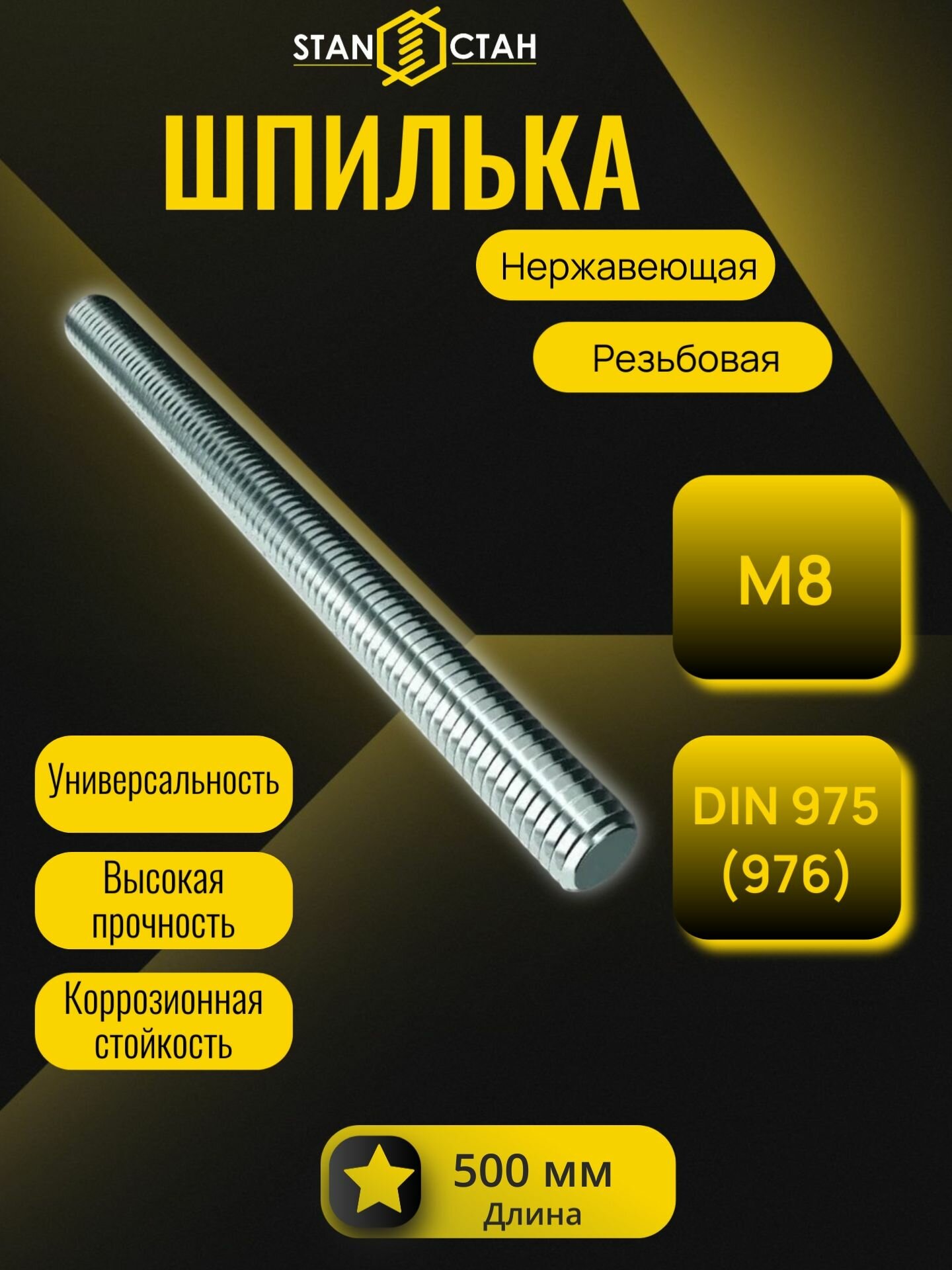 Шпилька нержавеющая М8, длина 500 мм, резьбовая, AISI304 А2, 10шт