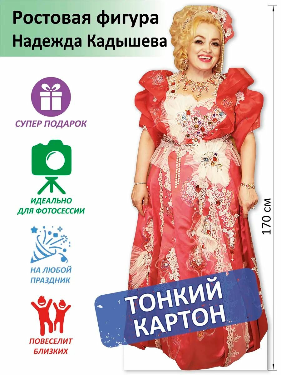 Надежда Кадышева Ростовая фигура, Тонкий картон, (Print100.ru)