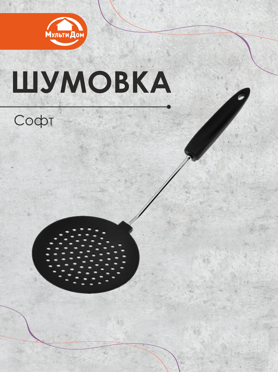 Шумовка "Софт", нейлон/хромированная сталь, длина 34 см, черная.