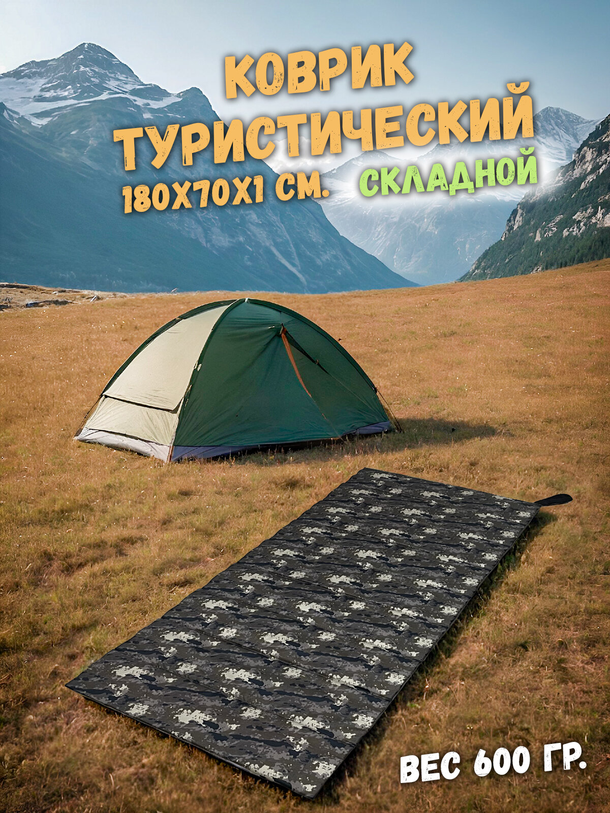 Коврик туристический 180х70х1см, складной, камуфляж