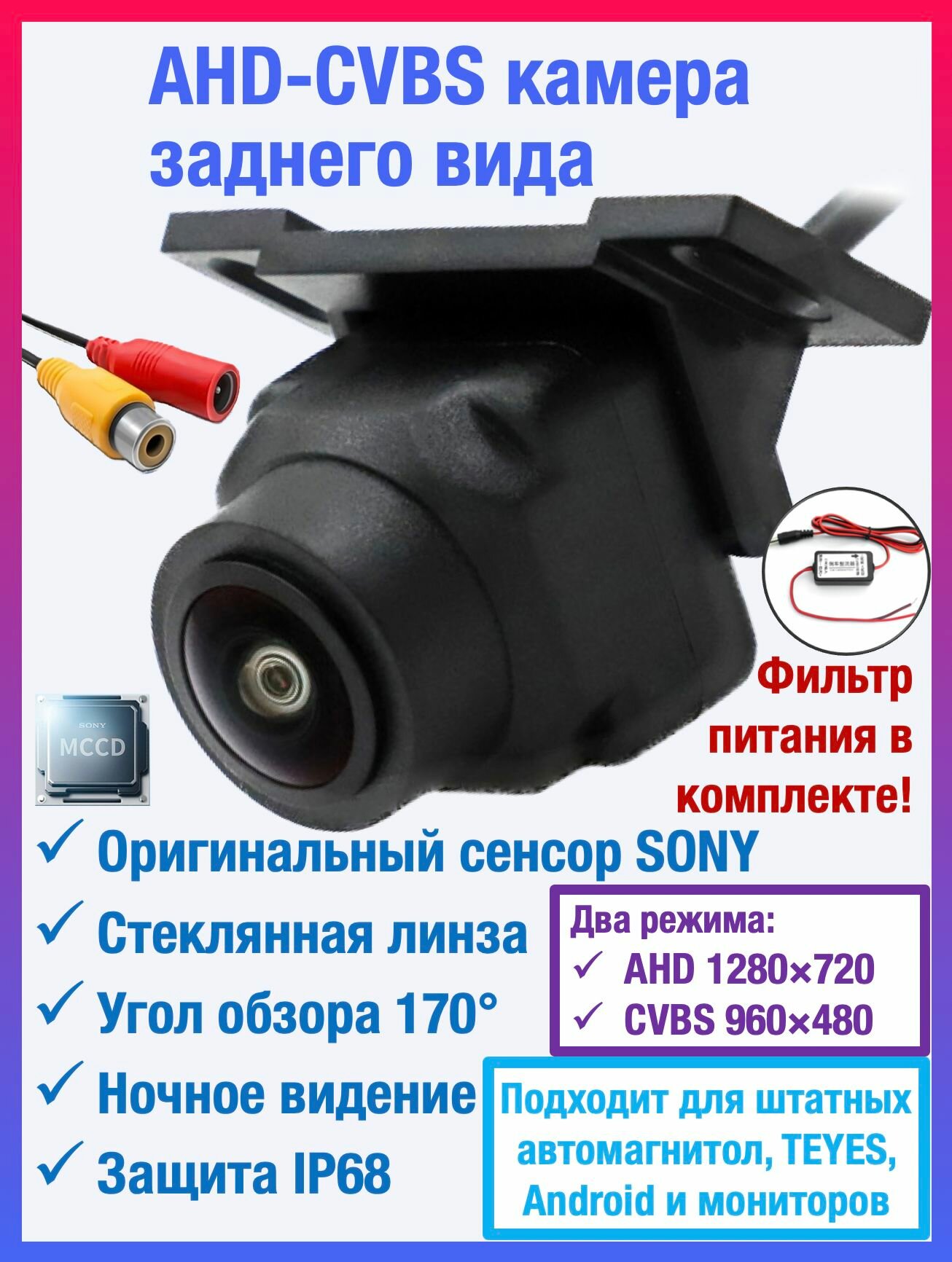 CVBS-AHD камера заднего вида для штатных автомагнитол, а также TEYES и Android автомагнитол универсальная, чип и матрица SONY