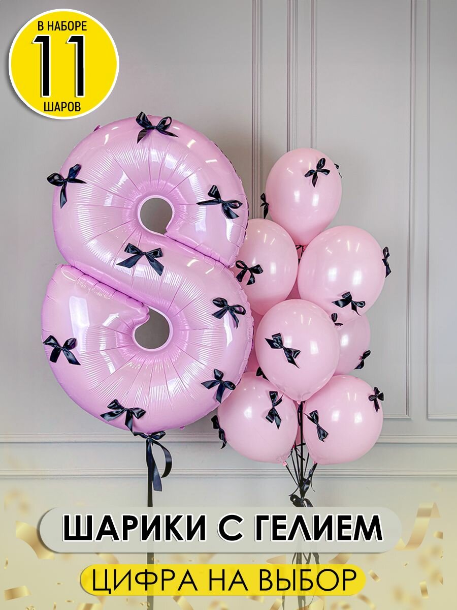 Набор из розовых воздушных шаров надутых гелием с черными бантиками10 шт. и цифра на выбор с черными бантиками 1шт.
