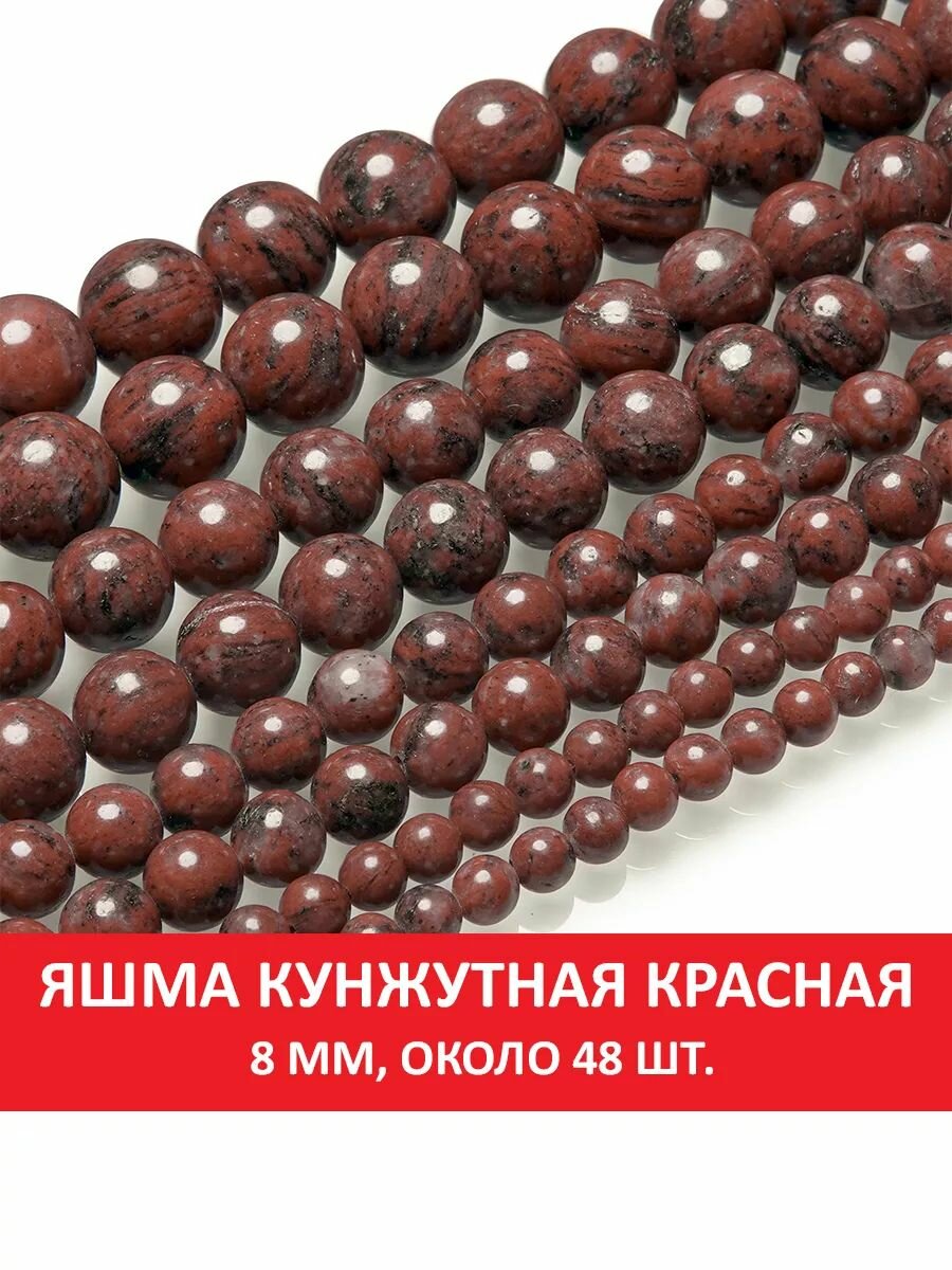Яшма кунжутная красная 8 мм, бусины на нитке ( около 48 шт )