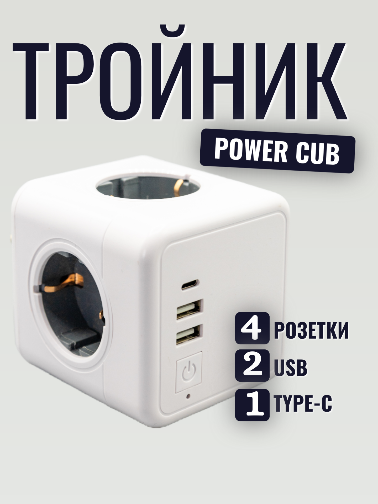 Разветвитель для розетки PowerCube, с выключателем, тройник, USB, Ttype-C, 4 гнезда