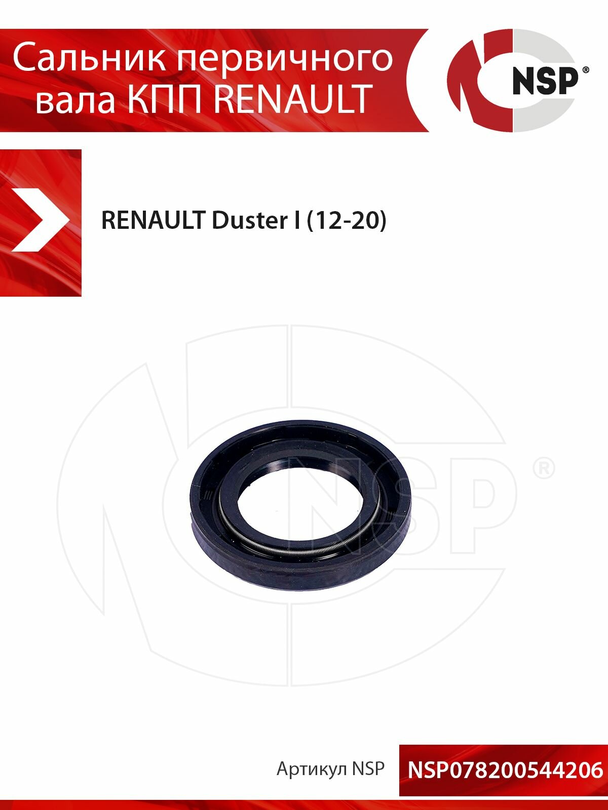 Сальник первичного вала КПП RENAULT Duster I (12-20)