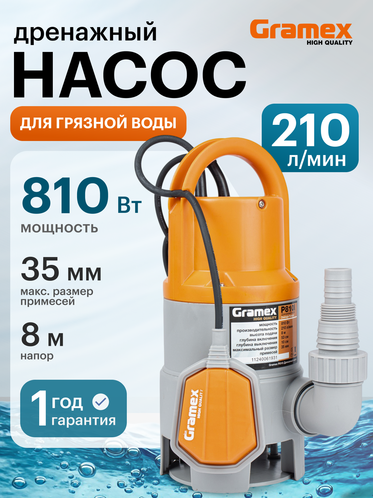Дренажный насос для грязной воды Gramex P810I / насос для воды погружной с поплавковым выключателем, 810 Вт, 210 л/мин
