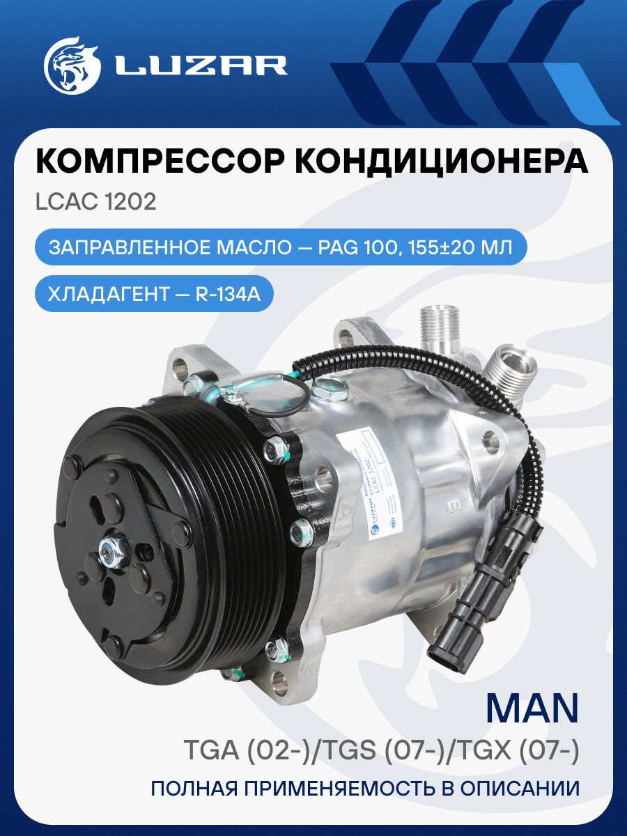 Компрессор кондиционера для автомобилей MAN TGA (02-)/TGS (07-)/TGX (07-) LCAC 1202 LUZAR