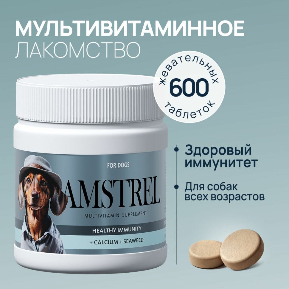 Amstrel мультивитаминное лакомство для собак "Здоровый иммунитет" с кальцием и морскими водорослями - 600 таблеток