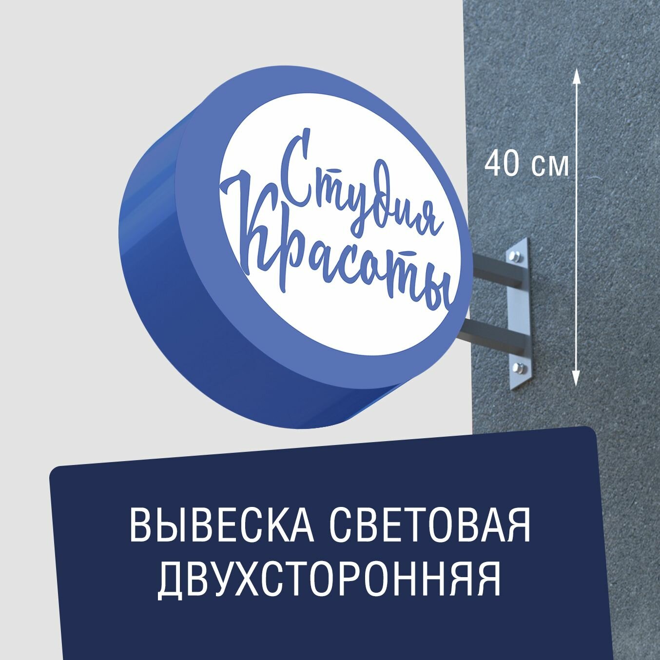 Вывеска торцевая двухсторонняя с подсветкой "Студия красоты " 12, диам. 40 см, рекламная вывеска-баннер