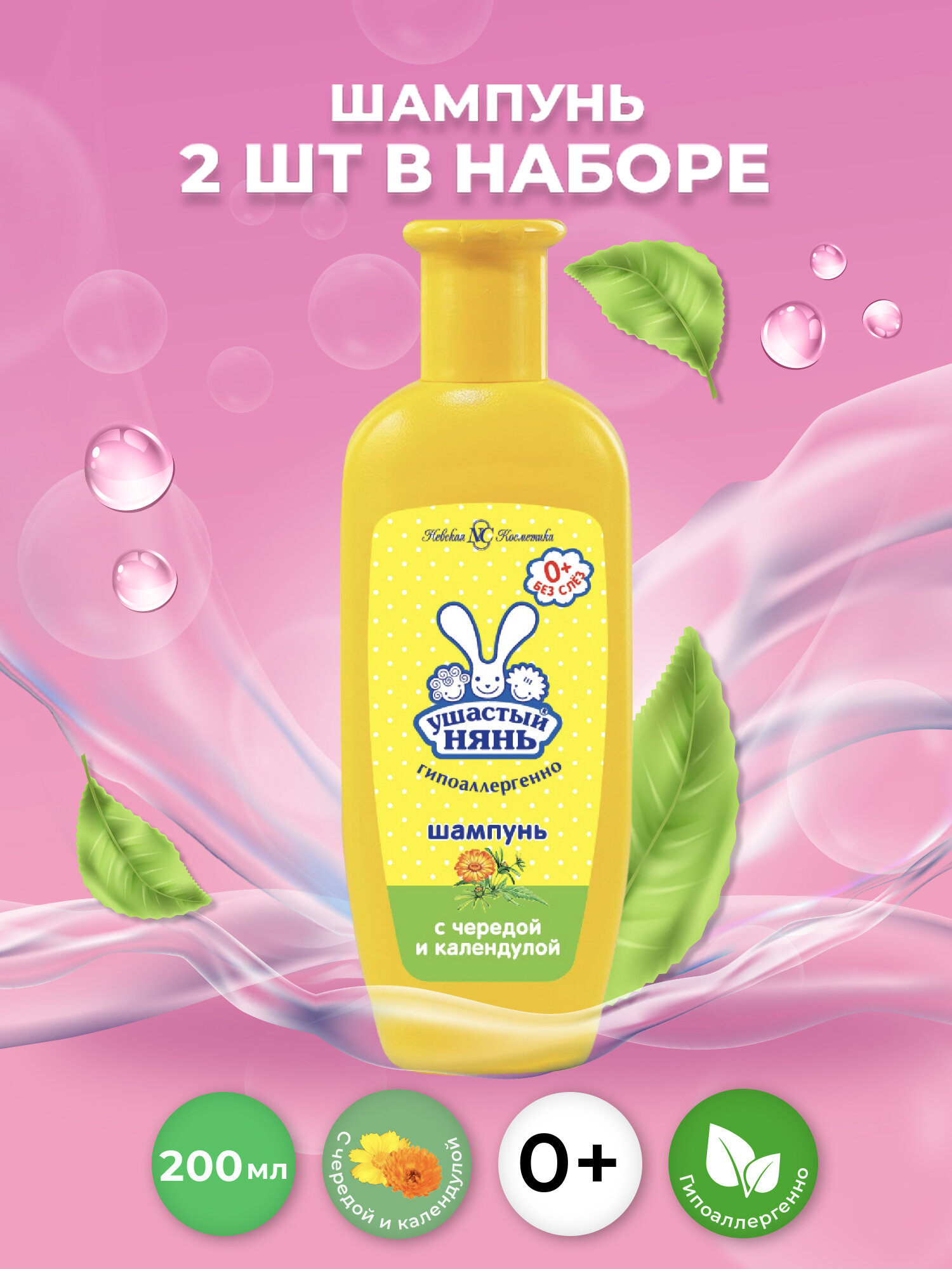 Детский шампунь Ушастый Нянь для чувствительной кожи, с чередой и календулой, 200 мл (набор из 2х шт)