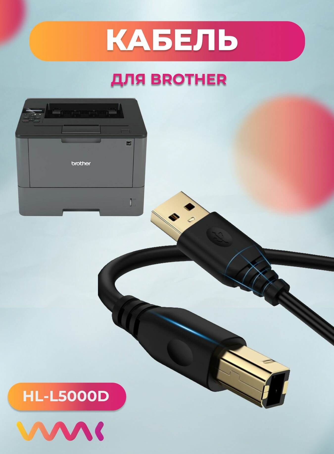 Кабель для принтера Brother HL-L5000D.