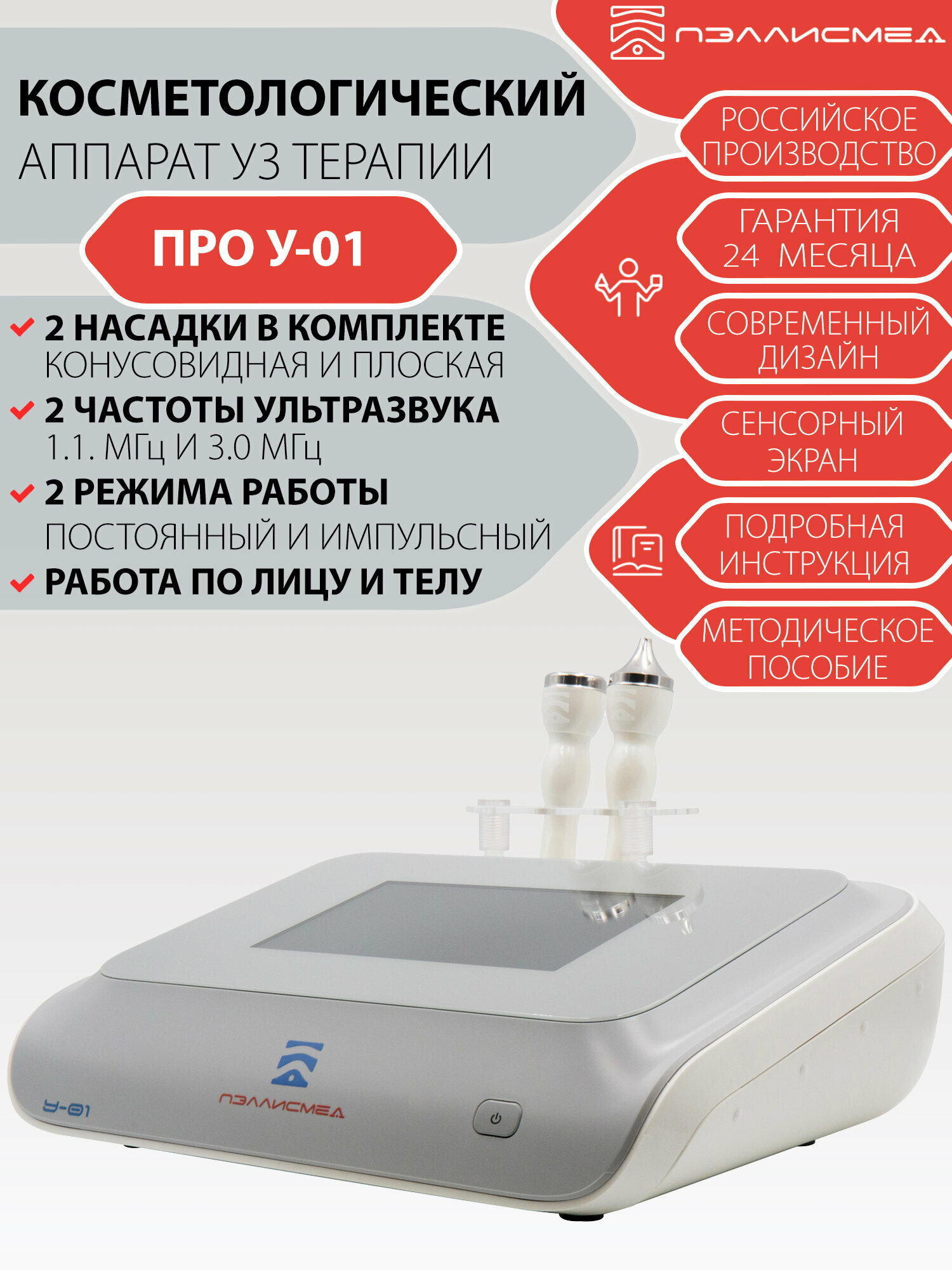Профессиональный аппарат ультразвуковой терапии и ультрафонофореза Пэллисмед У-01