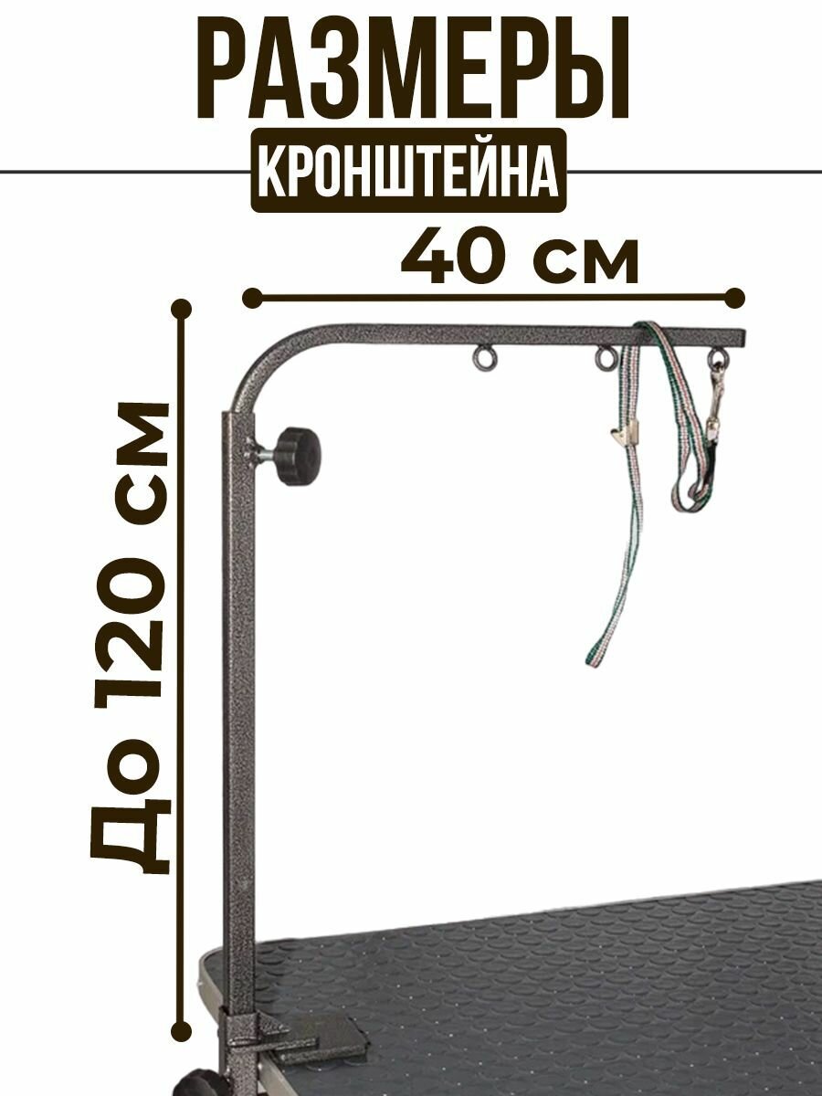 Кронштейн к столам для груминга — фото 1