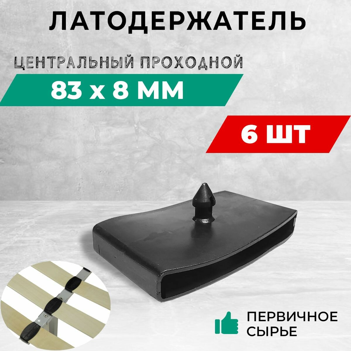 Латодержатель центральный проходной для ламелей шириной 83 мм. В комплекте - 6 шт.