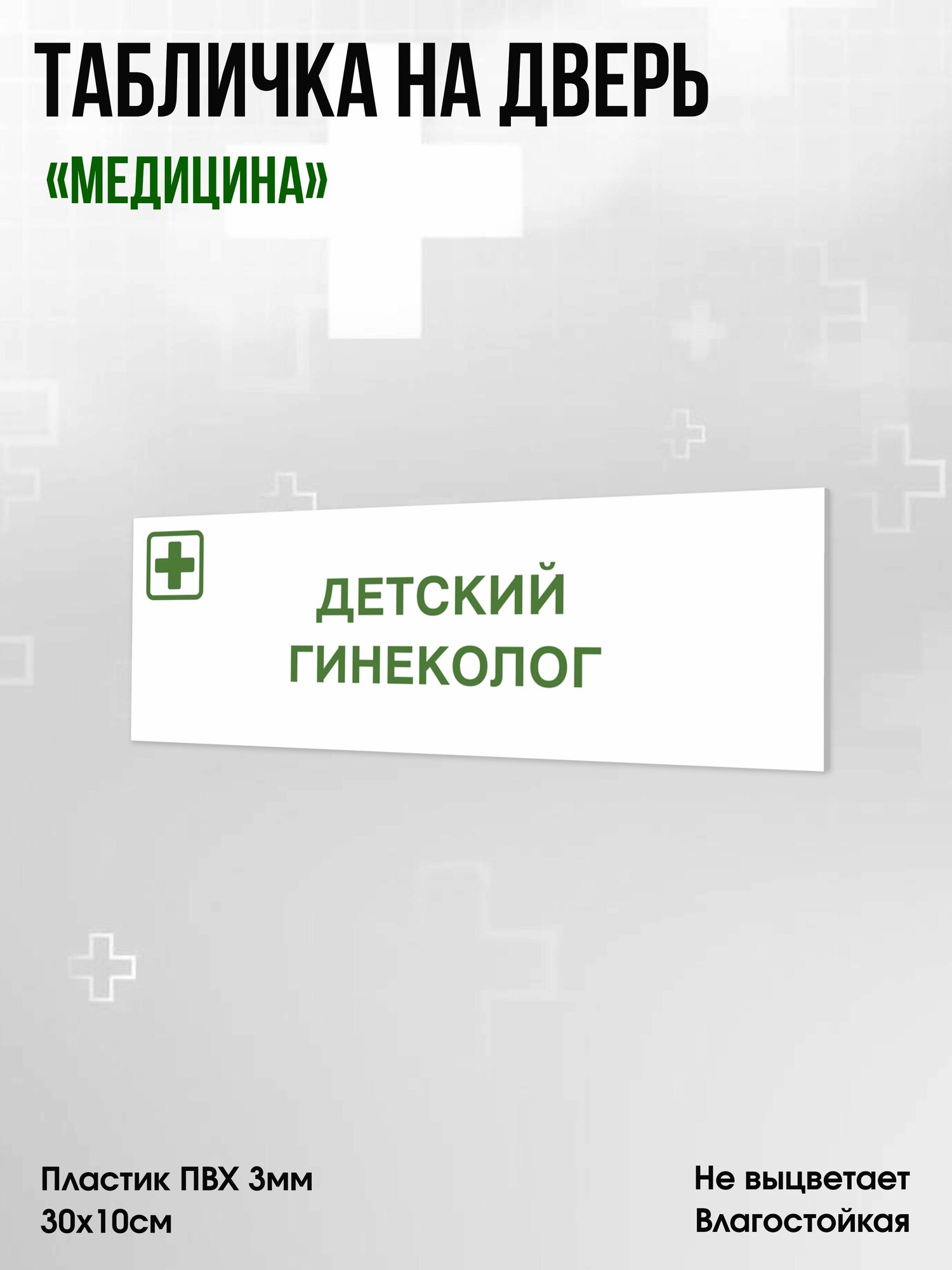 Табличка Детский гинеколог, белая, 30х10см, ПВХ пластик, на дверь, для медицинской клиники или больницы
