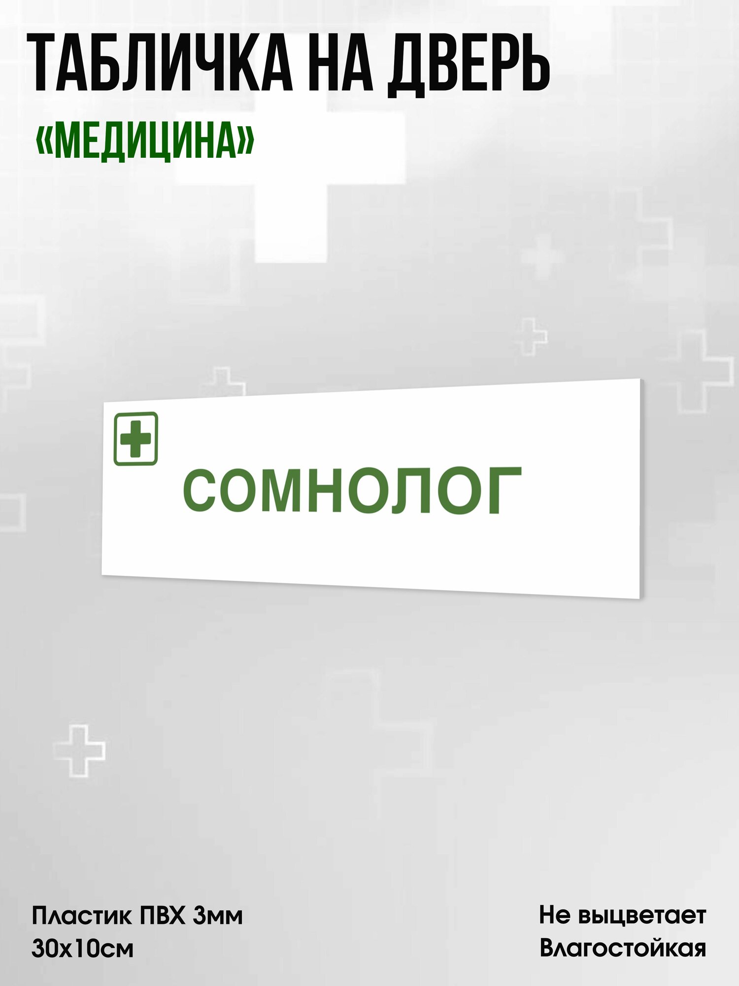 Табличка Сомнолог, белая, 30х10см, ПВХ пластик, на дверь, для медицинской клиники или больницы