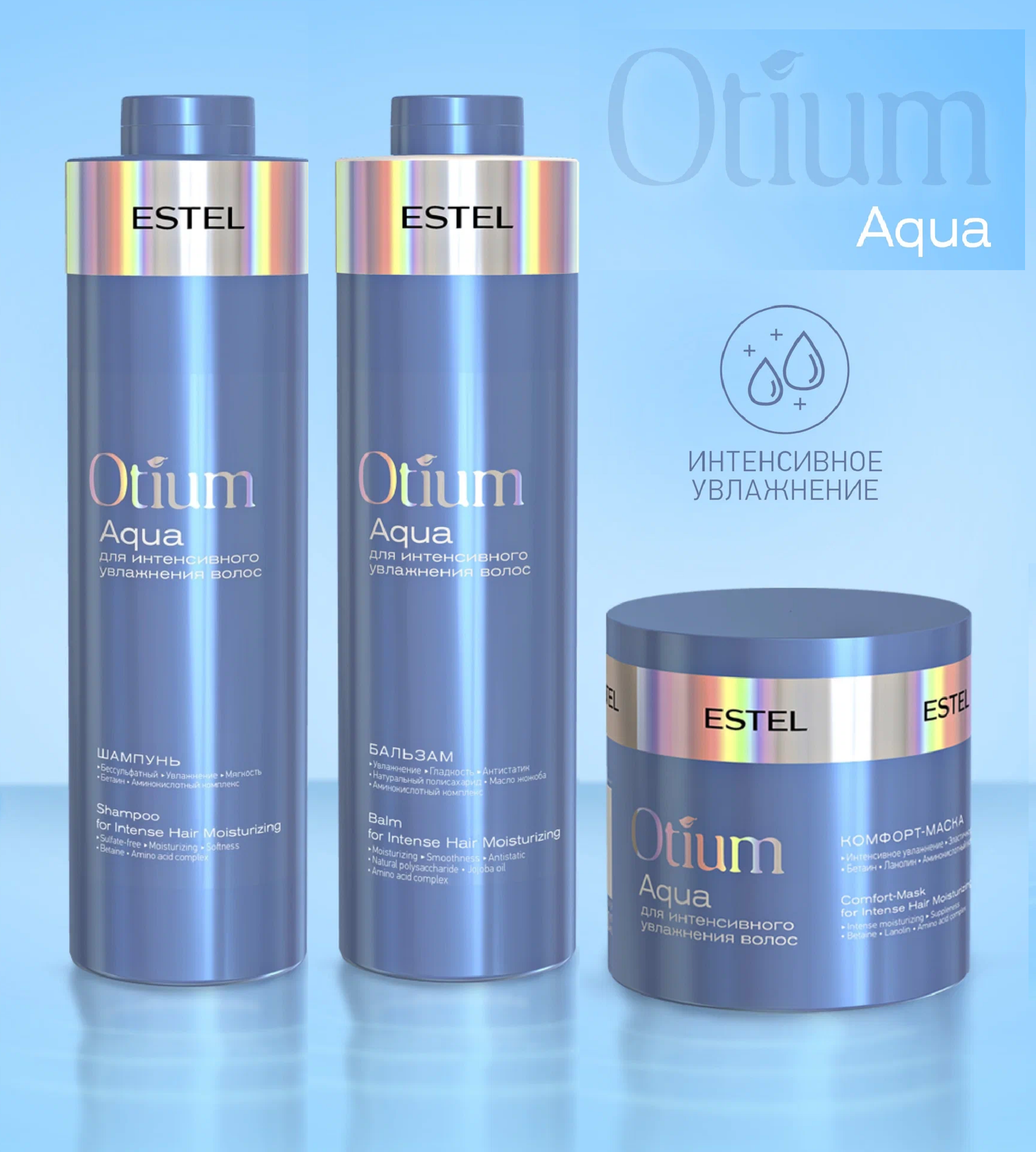 Набор Estel OTIUM AQUA: Шампунь OTIUM AQUA 1000 мл + Бальзам OTIUM AQUA 1000 мл + Комфорт-маска OTIUM AQUA 300 мл