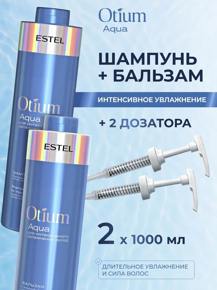 Набор Estel OTIUM AQUA: Шампунь OTIUM AQUA 1000 мл + Бальзам OTIUM AQUA 1000 мл + Насосный дозатор для флакона 1000 мл + Насосный дозатор для флакона 1000 мл
