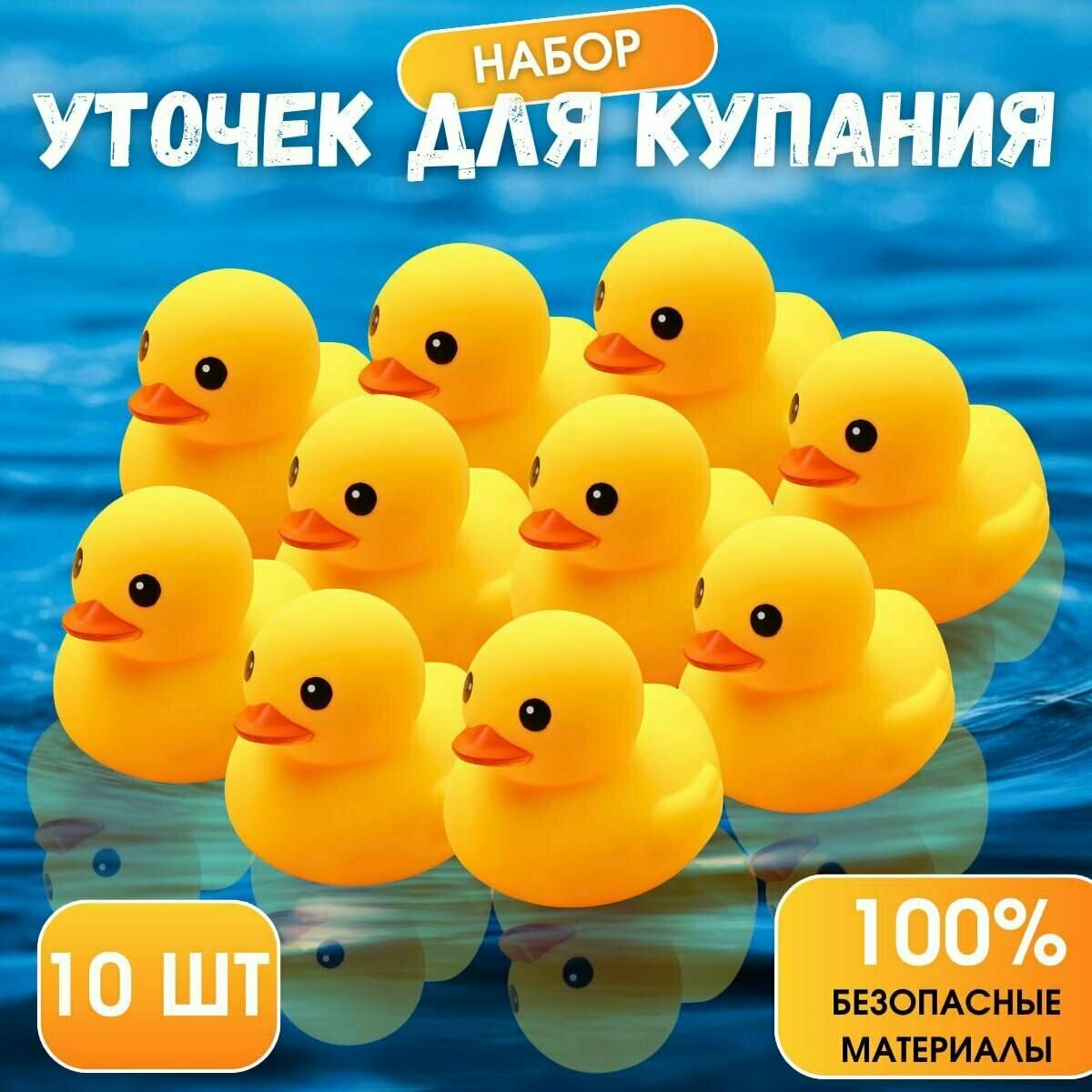 Игрушки уточки для ванной для малышей / Игрушки для купания, уточка для ванной,10 штук.