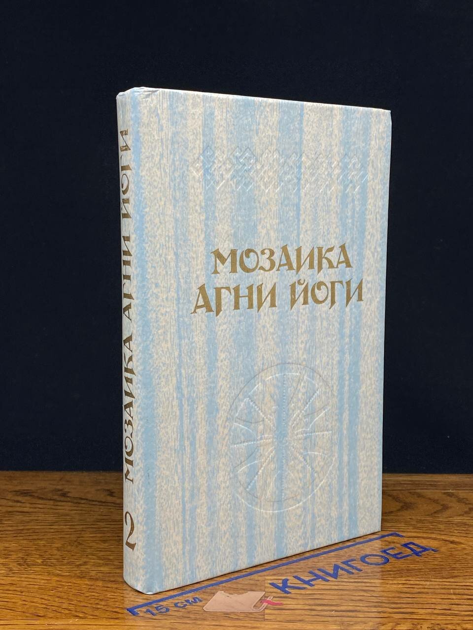 Книга. Мозаика Агни Йоги. В двух книгах. Книга 2 1990 (2043460920936)