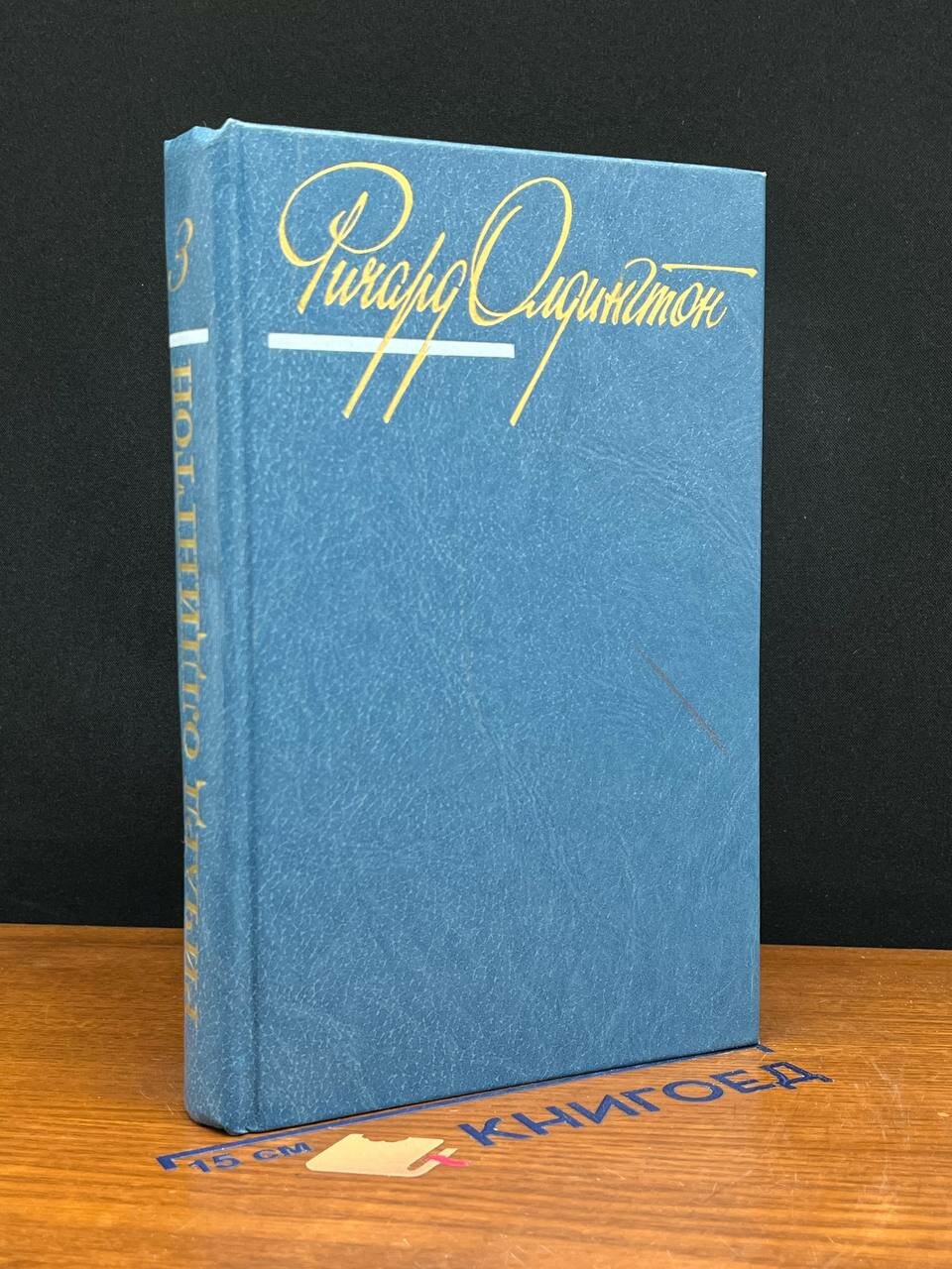 Книга. Р. Олдингтон. Собрание сочинений в 4 томах. Том 3 1989 (2043461068248)