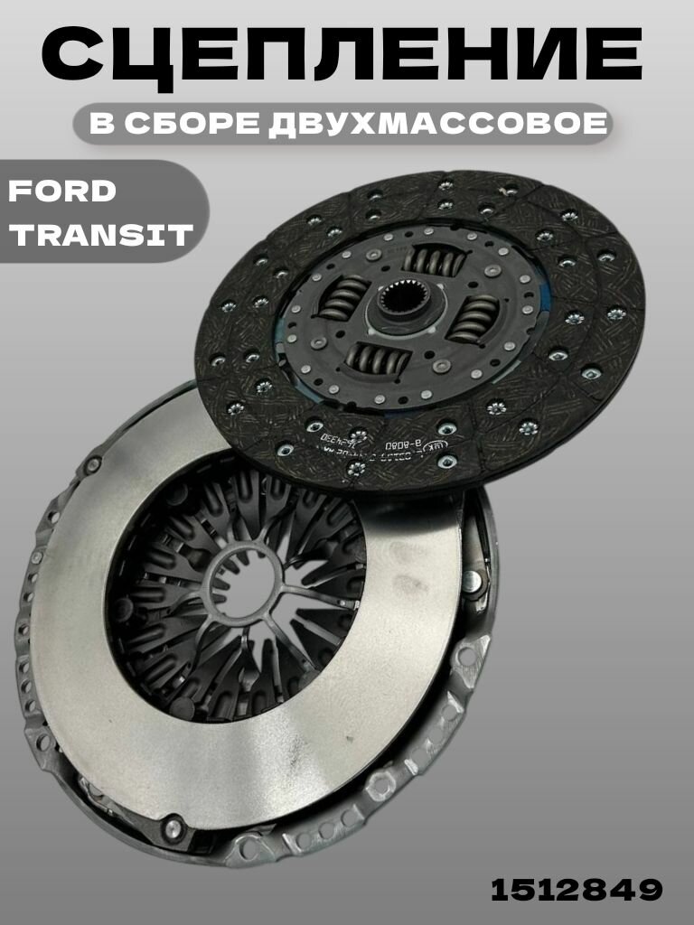 Комплект сцепления Форд Транзит 2.4 115/140 л. с. с 06 г.