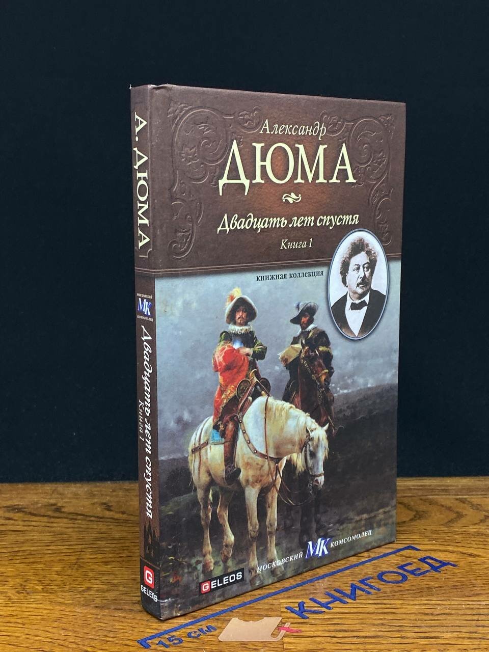 Книга. Двадцать лет спустя. Книга 1 2010 (2043618893136)