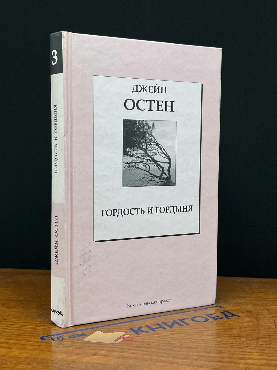Книга. Джейн Остен. Том 3. Гордость и гордыня 2007 (2043460997815)