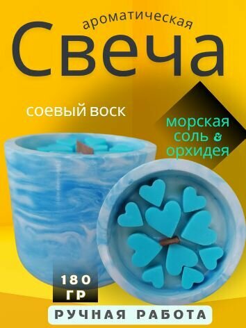 Свеча ароматическая в гипсовом подсвечнике (без крышки) 180 мл аромат Морская соль и орхидея соевый воск ручная работа