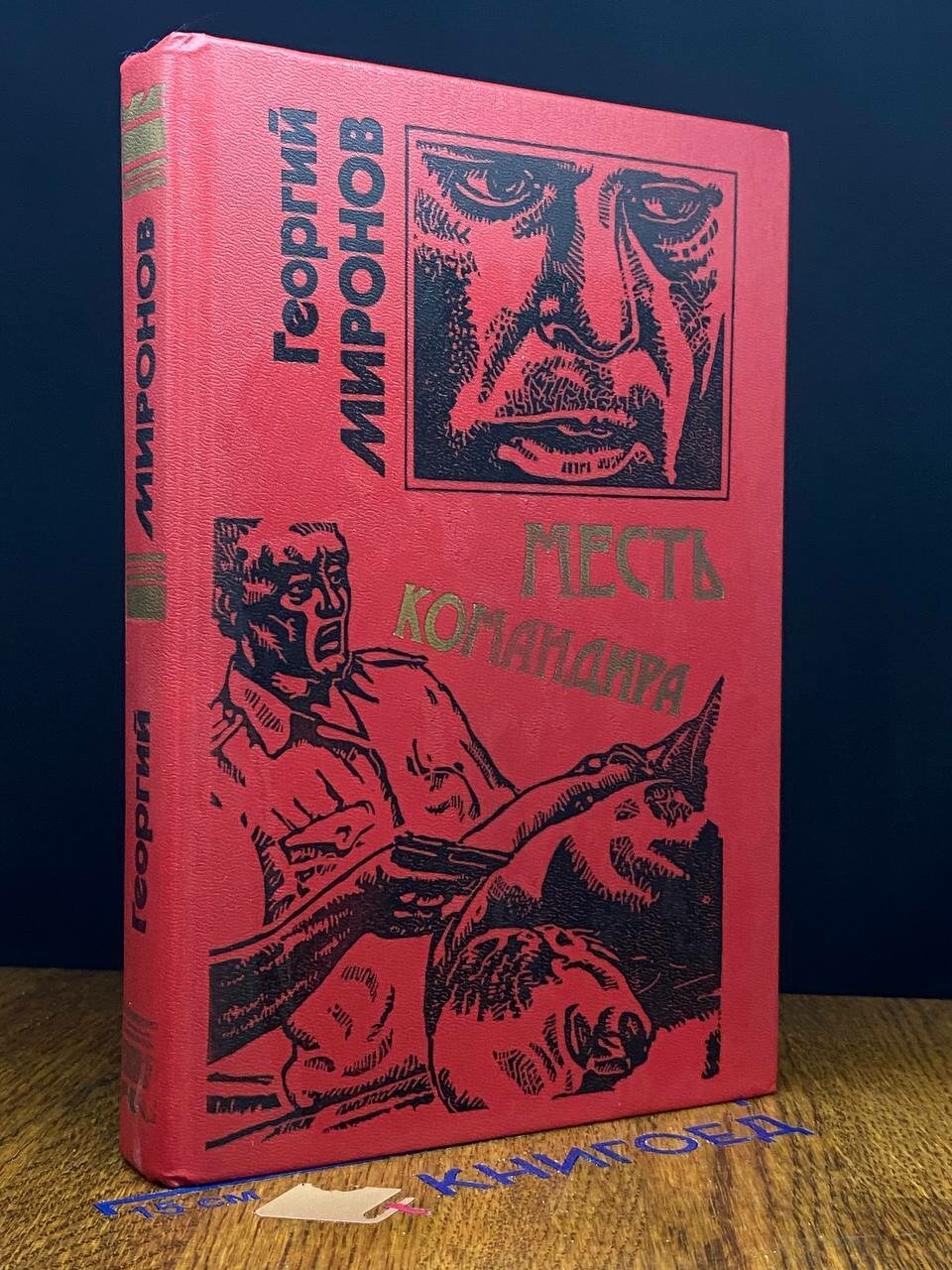 Книга. Месть командира 1996 (2043777266772)