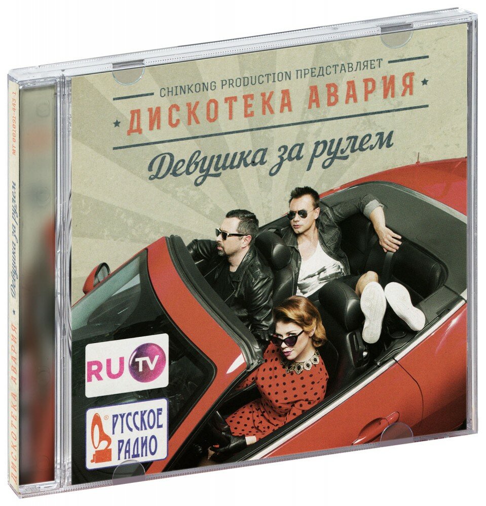 Дискотека Авария: Девушка за рулем (CD) (2014 год, СД диск, CD Box)