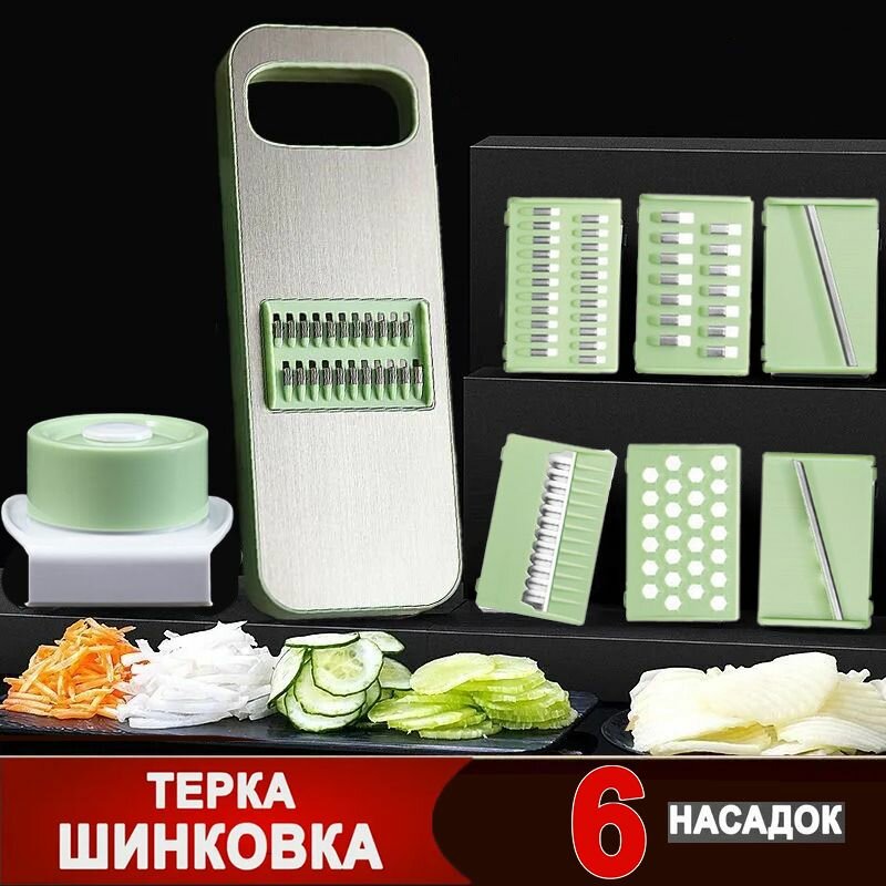 Терка для корейской моркови и для овощей, слайсер, шинковка с 6 насадками