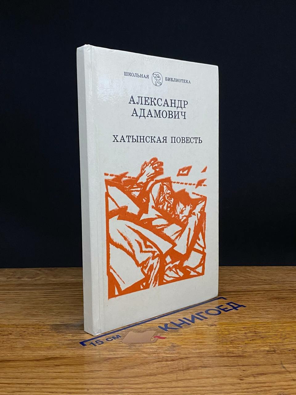 Книга. (Штамп) Хатынская повесть 1988 (2043777319539)