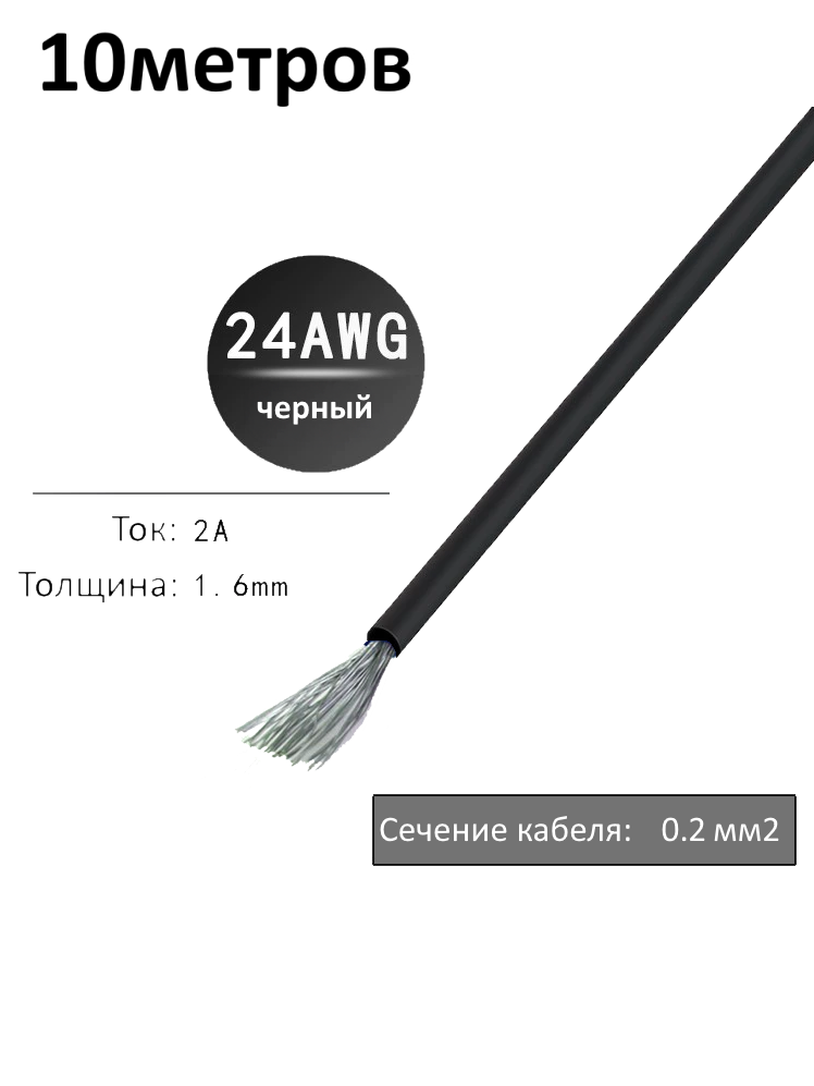 Провод электрический 24AWG, 0.2 кв. мм черный многожильный 10м.