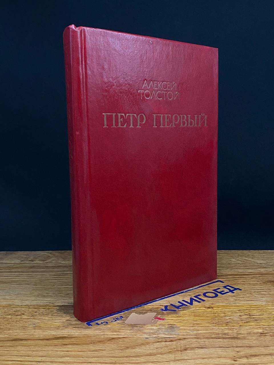 Книга. Петр Первый. Том 2. Книги 2 и 3 1980 (2043842840692)