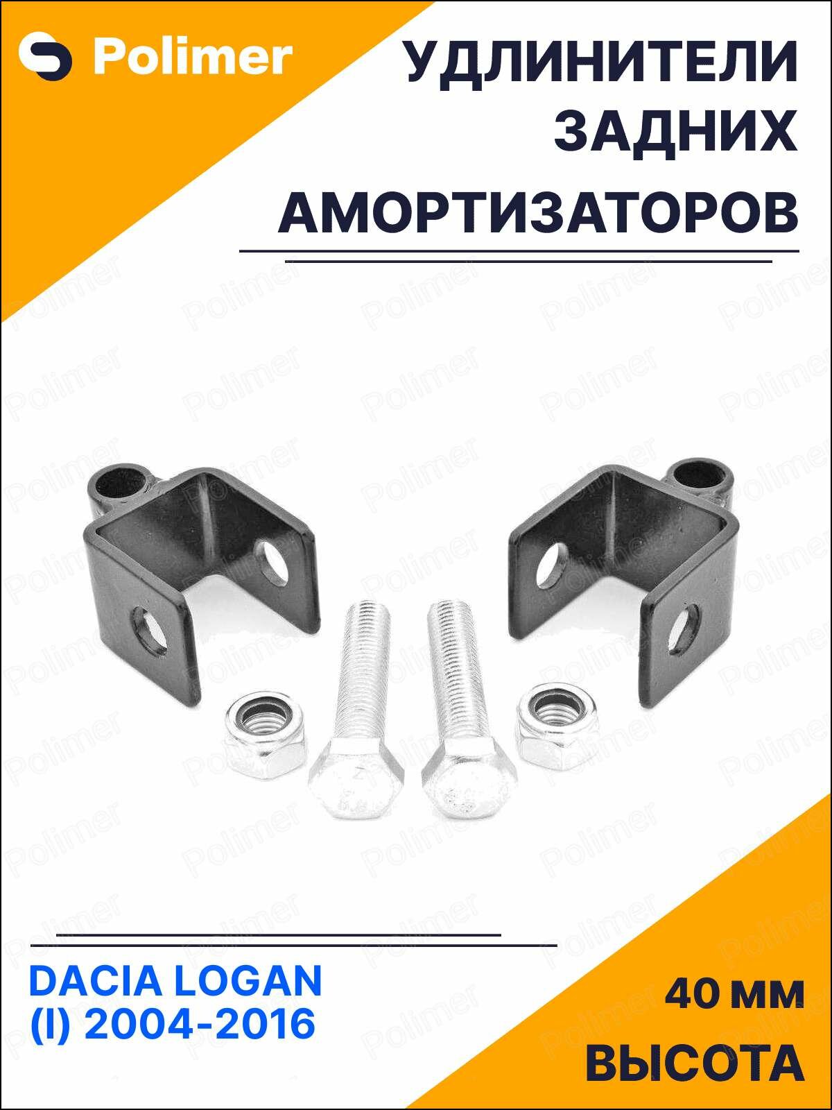 Удлинители задних амортизаторов для DACIA LOGAN (I) 2004-2016 - металл 40 мм