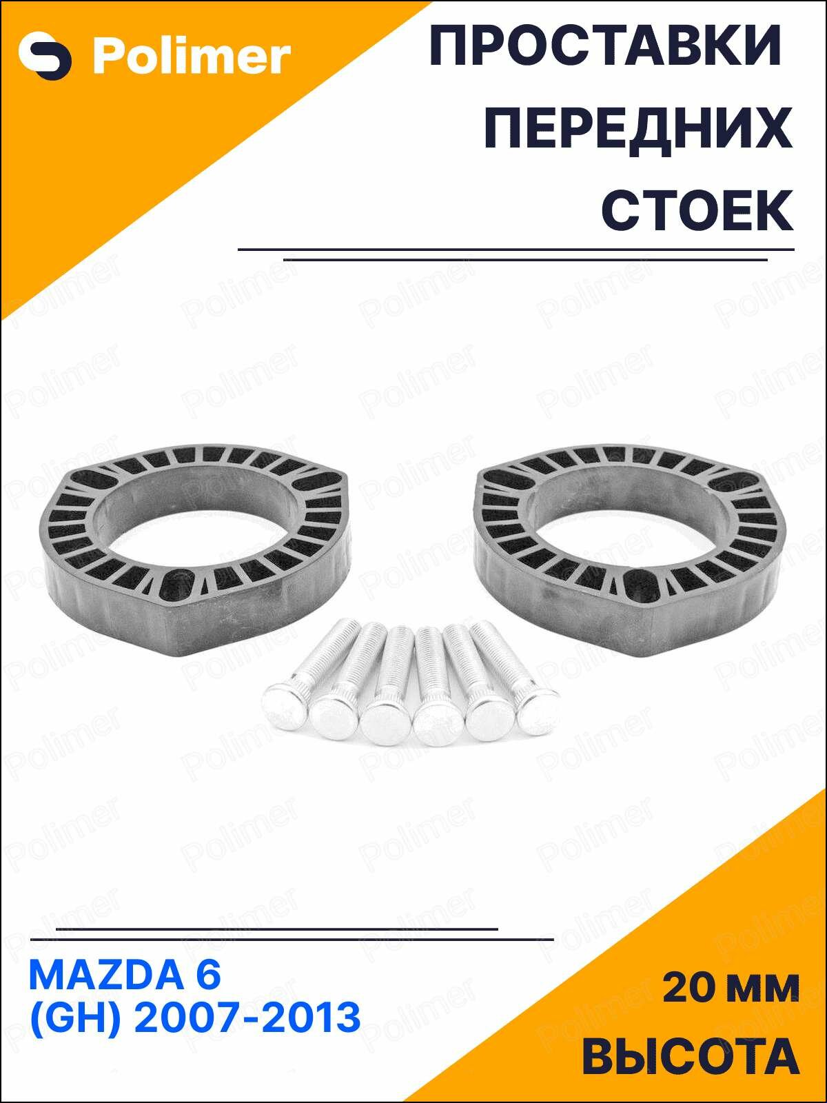 Проставки увеличения клиренса передних стоек для MAZDA 6 (GH) 2007-2013 - АБС пластик 20 мм