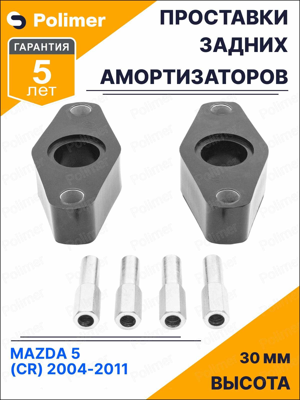 Проставки опор задних амортизаторов для MAZDA 5 (CR) 2004-2011 - полиуретан 30 мм