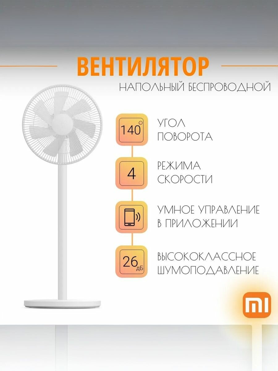 Напольный вентилятор беспроводной Xiaomi Mijia DC InverterFan 1X белый JLLDS01DM, белый, светло-серый