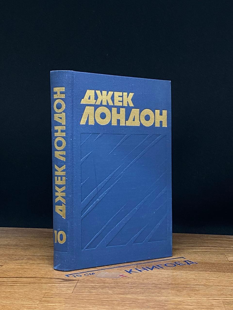 Книга. Джек Лондон. Собрание сочинений в тринадцати томах. Том 10 1976 (2043936156463)